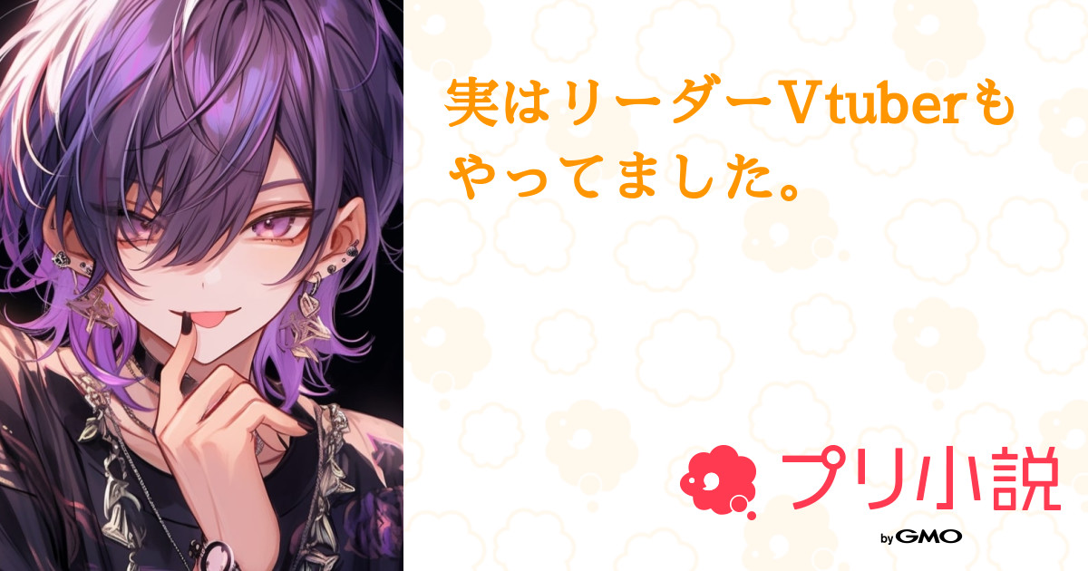 第26話：#20（実はリーダーVtuberもやってました。）｜無料スマホ夢小説ならプリ小説 byGMO